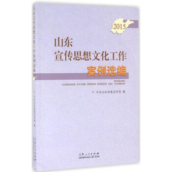 山东宣传思想文化工作案例选编（2015）中共山东山东人民出版社9787209096508 文化书籍