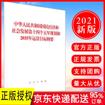 正版】中共中央关于制定国民经济和社会发展第十四个五年规划和二0三五年远景目标的建议辅导读本 人民 第十四个五年规划和2035年远景目标纲要