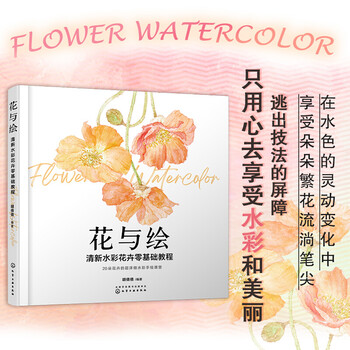 花与绘：清新水彩花卉零基础教程
