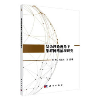 RT复杂理论视角下集群网络治理研究何峥科学出版社9787030560414 产业集群计算机网络