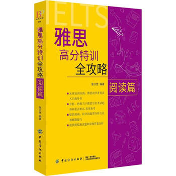 雅思高分特训全攻略 阅读篇