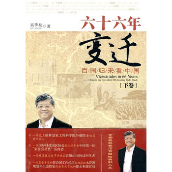RT现货包邮 六十六年变迁：百国归来看中国：下卷吴季松北京航空航天大学出版社978751240027