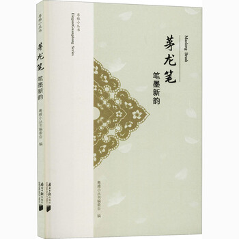 茅龙笔 笔墨新韵