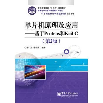 单片机原理及应用--基于proteus和Keilc(第2版)【正版图书】