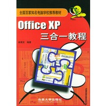 Office XP 三合一教程 林章庆著 北京大学出版社【正版图书】