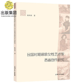 民国时期留欧女性艺术家西画创作研究