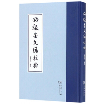 四版金文编校补(精)
