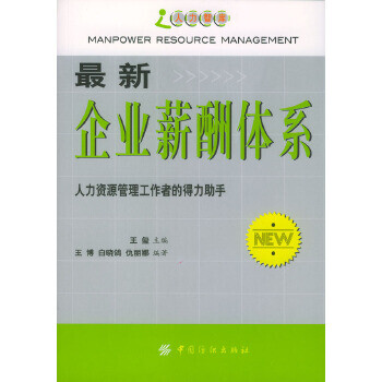 新企业薪酬体系 王博,白晓鸽,仇丽娜 中国纺织出版社