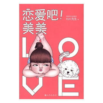恋爱吧美美 先生绘 九州出版社