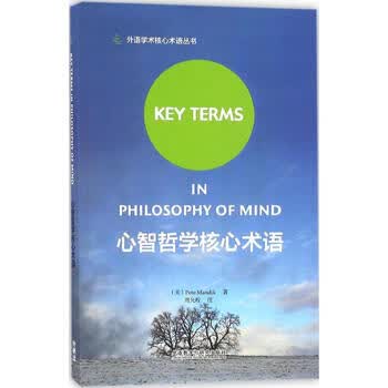 心智哲学核心术语