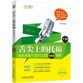 舌尖上的托福:跟名师练TOEFL口语TPO真题 李彦彬 机械工业出版社