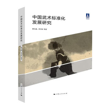 中国武术标准化发展研究