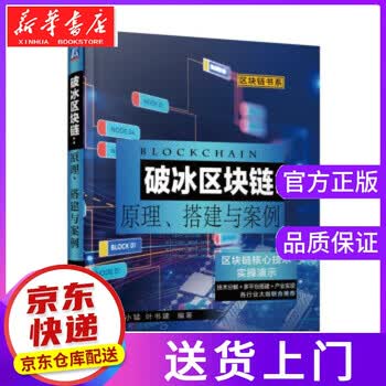 【正版图书】破冰区块链：原理、搭建与案例 张小猛叶书建 著 机械工业出版社