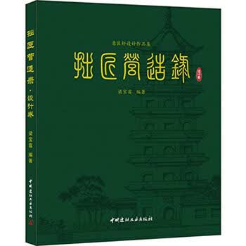 拙匠营造录设计卷