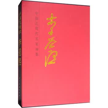中国近现代名家画集 李道熙 王加中 编 书籍