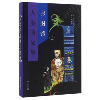 人类的故事彩图馆 房龙, 刘雪涛 中国华侨出版社【正版图书】