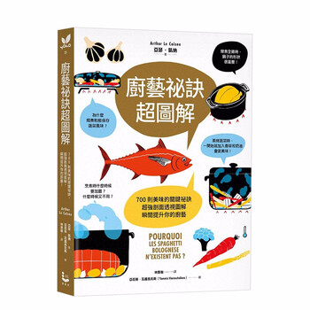 厨艺秘诀超图解：700则美味的关键秘诀，超强剖面透视图解，瞬间提升你的厨艺 港台原版 餐饮料理 烹饪