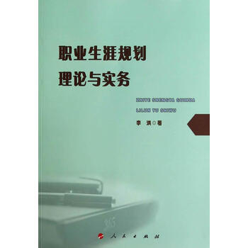 职业生涯规划理论与实务 社会科学   图书