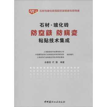 石材.玻化砖防空鼓防病变粘贴技术集成