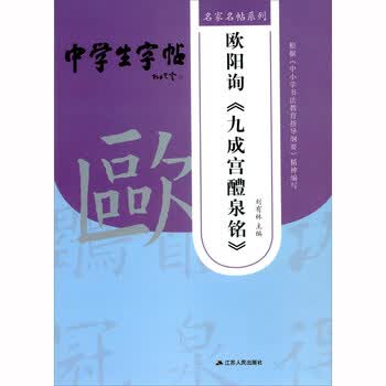 欧阳询《九成宫醴泉铭》2/名家名帖系列