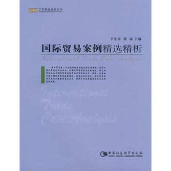 国际贸易案例精析辛宪章经济9787500470434 国际贸易案例分析