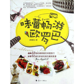 味蕾畅游欧罗巴 洪绣峦 作 书籍