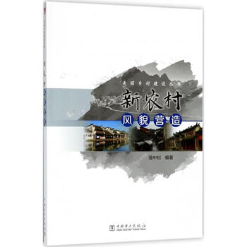 新农村风貌营造