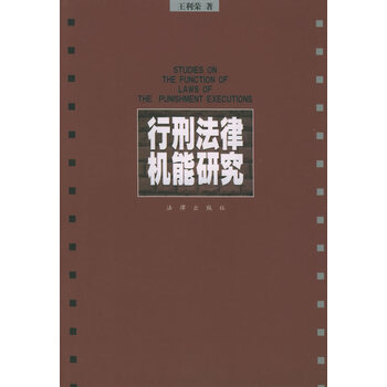 行刑法律机能研究