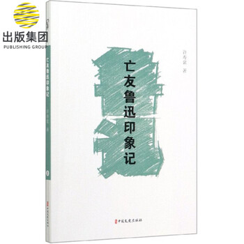 亡友鲁迅印象记