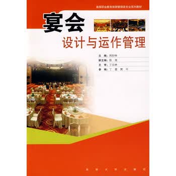 宴会设计与运作管理