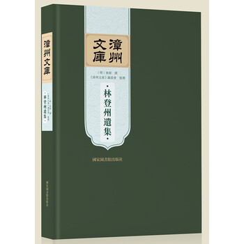 林登州遗集(精)/漳州文库