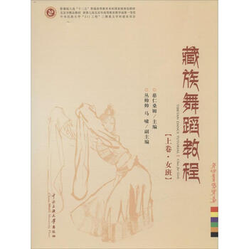 藏族舞蹈教程上卷·女班,下卷·男班 慈仁桑姆,旦周多杰 主编 书籍