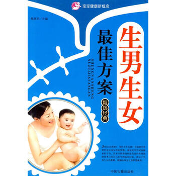 生男生女佳方案精选经典 杨惠民 编【正版可开发票】