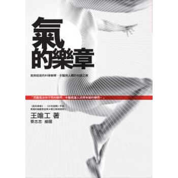 现货台版 气的乐章-气与经络的科学解释,中医与人体的和谐 /王唯工