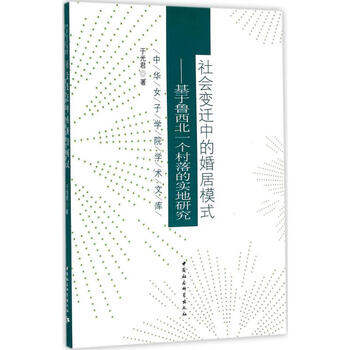 社会变迁中的婚居模式