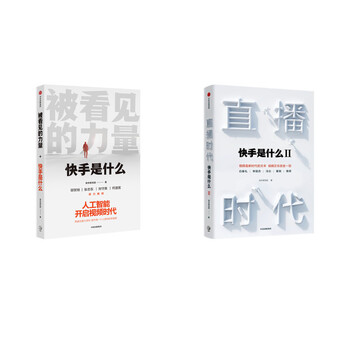 快手是什么：被看见的力量+直播时代（套装2册）
