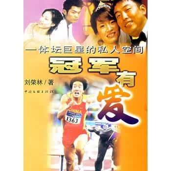 冠军有爱--体坛的私人空间