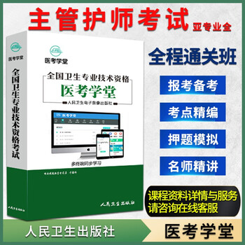 人卫正版2022主管护师资格职称考试视频精讲视频考点医考学堂网课 2021主管护师考试(亚专业全)全程通关班