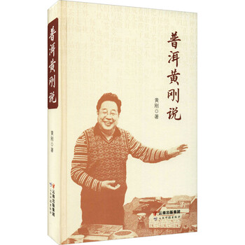 普洱黄刚说 图书
