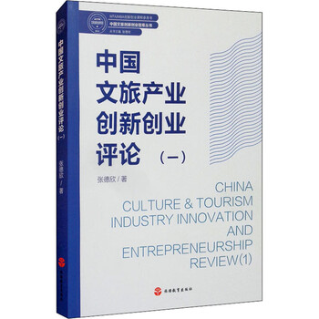 中国文旅产业创新创业评论(1)