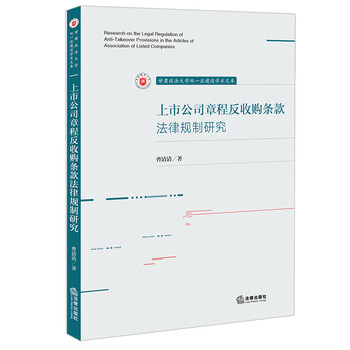 2021正版 上市公司章程反收购条款法律规制研究 曹清清著 法律出版社