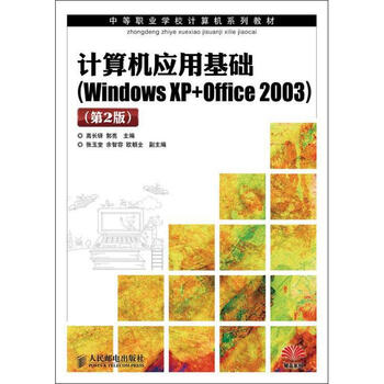 计算机应用基础(Windows Xp+Office 2003)(第2版)