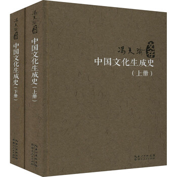 中国文化生成史(全2册) 冯天瑜  书籍