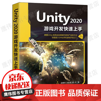 Unity 2020游戏开发快速上手