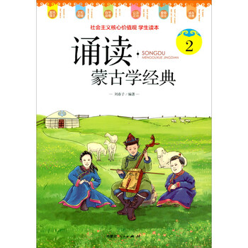 诵读·蒙古学经典2