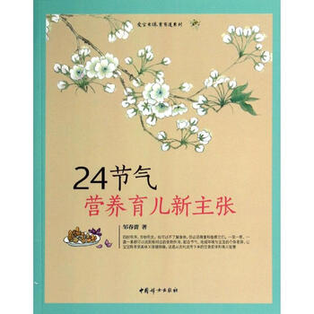 24节气营养育儿新主张 邹春蕾 作 书籍