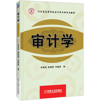 审计学 李秀枝 陈韶君 刘建勇 江苏省高等学校会计学品牌教材