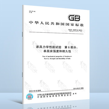 GB/T 10357.6-2013家具力学性能试验 第6部分：单层床强度和耐久性