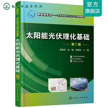 太阳能光伏理化基础（第二版）(黄建华)
