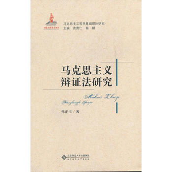 马克思主义辩证法研究